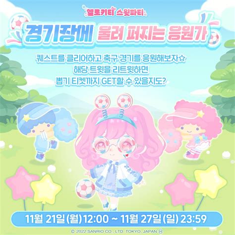 헬로키티 스윗파티 On Twitter 리트윗 이벤트 경기장에 울려 퍼지는 응원가 축구 경기로 뜨거운 시즌을 맞이해 기간 한정 퀘스트를 준비했어요⚽ 이 트윗이