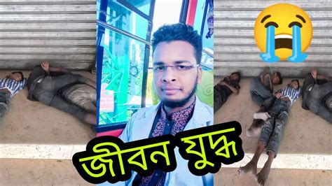 যার ঘুম নাই তার শান্তি নাই। জীবন যুদ্ধ। Elias Hossain Vlog Youtube