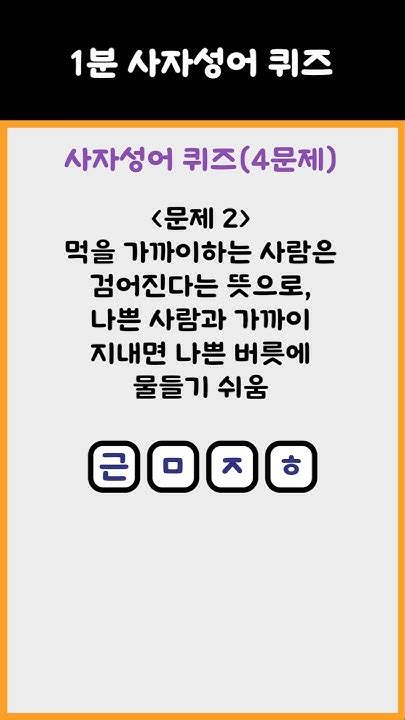1분 사자성어 퀴즈 사자성어 상식 상식퀴즈 Youtube