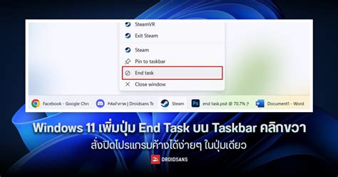 Windows 11 เพิ่มปุ่ม End Task บน Taskbar คลิกขวา สั่งปิดโปรแกรมค้างได้ง่ายๆ ในปุ่มเดียว ไม่ต้อง