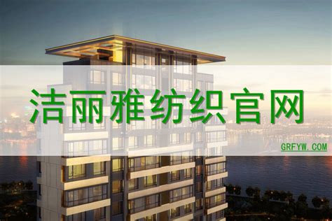 洁丽雅纺织网站