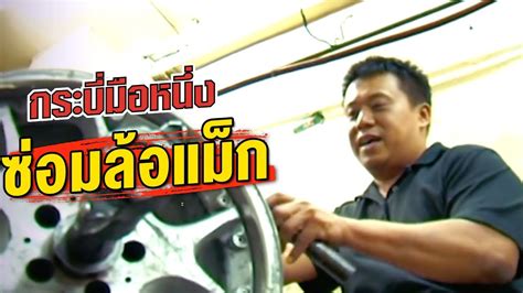 กระบี่มือหนึ่ง ซ่อมล้อแม็ก 18 มี ค 56 Youtube