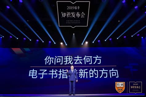 得到app召开2019春季知识发布会，推出面向未来的「电子书」 极客公园