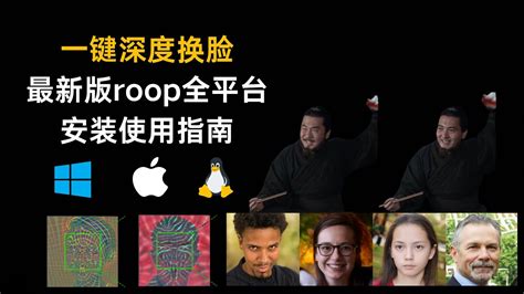 一键换脸最新版roop全平台安装使用指南 windows macos linux ，支持多张脸选择替换，换脸速度提高5倍 youtube