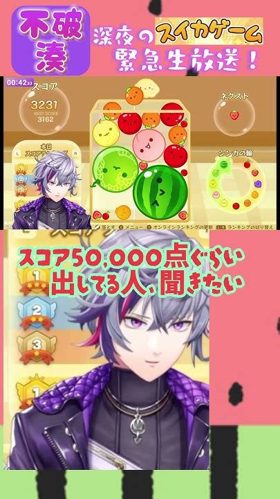 【不破湊】ｽｲｶ 1 深夜のスイカゲーム緊急生放送！暴言爆発不破湊【にじさんじ切り抜き】 Shorts Youtube