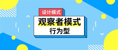 「设计模式」观察者模式 知乎