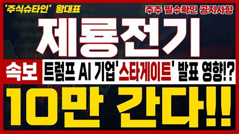 제룡전기 주가전망 🔴단독속보 트럼프 Ai 기업 스타게이트 발표 영향 6만 10만 까지 간다 제룡전기 추천종복 Youtube