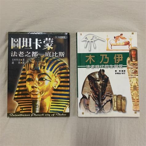 二手書圖坦卡蒙 法老之都 底比斯木乃伊 法老時代的生與死兩本一起賣 蝦皮購物