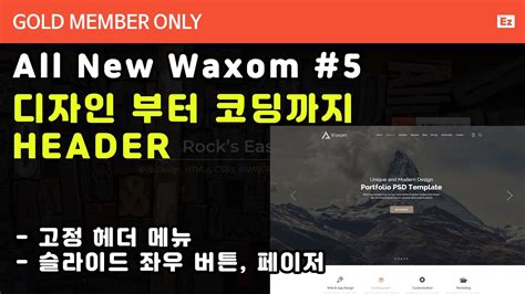 Gold 10 Waxom 5 헤더 슬라이드 디자인 참고 Css 작성하기 헤더 고정 메뉴 슬라이드 좌우 버튼