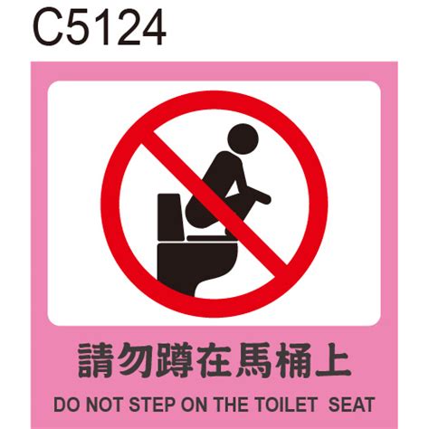 廁所警語 C5124 請勿蹲在馬桶上 警告貼紙 指示牌 節能 溫馨提示 洗手間 化妝室 廁所 飛盟廣告 設計印刷 蝦皮購物