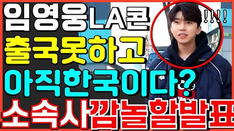 임영웅 La콘서트 출국못하고 아직 한국에있다 물고기뮤직 소속사 깜놀할발표 숨겨진비밀 진짜이유 런던보이 폴라로이드 신정훈 티빙 Cjnm Cgv 극장판 뽕뉴스 수호씨