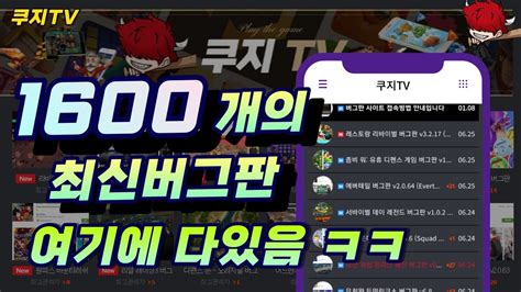 버그판 링크 공유 각종 인기 모바일 게임 많습니다 1600여개 Youtube