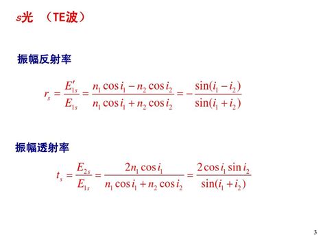 15菲涅耳公式 Word文档在线阅读与下载 免费文档