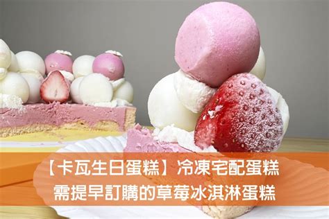 【卡瓦生日蛋糕】冷凍宅配蛋糕，需提早訂購的草莓冰淇淋蛋糕 卡頌先生