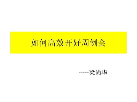 如可高效的开好周例会 Word文档在线阅读与下载 无忧文档