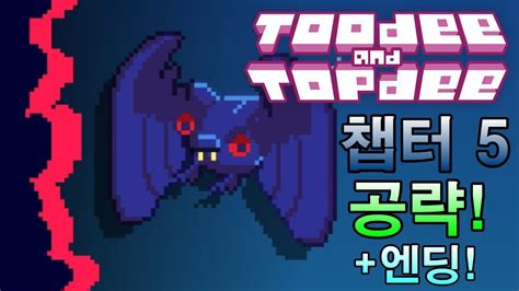 투디 앤 탑디 챕터 5 공략 엔딩 Youtube