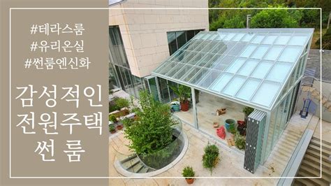 층고 높은 감성 썬룸 유리온실 시공 썬룸엔신화 1588 6156 Youtube