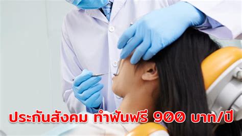 อย่าลืมไปใช้สิทธิกันด้วยนะ ประกันสังคม ทำฟันฟรี 900 บาท ปี ข่าวสารเกี่ยวกับอีสานบ้านเฮา