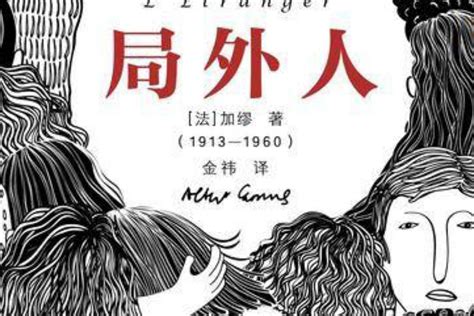 读《局外人》五：得到和失去﻿索尔玛丽老头