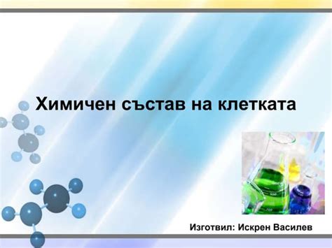 Химичен състав на клетката Pps