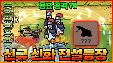 운빨겜 신규 캐릭터 등장 새로운 신화 전설유닛 떴다 신화영웅 쉽게 얻는방법까지 운빨존많겜 Youtube