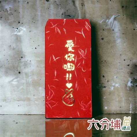 六分埔禮品手繪字燙金紅包袋 6入 愛你喲 創意紅包 趣味紅包 生日紅包 父親節 母親節 蝦皮購物