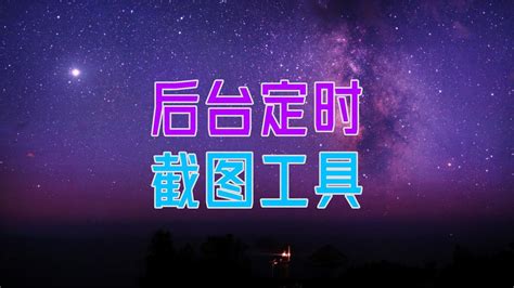 后台隐身自动屏幕截图并远程发送、后台自动屏幕截图、后台自动截屏、隐身自动截屏、后台屏幕远程监控软件 软件推荐and教程 天才小网管 官网