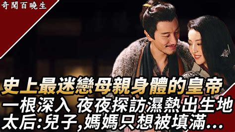 史上唯一迷戀生母身體的皇帝夜夜索求癡纏宮女皇帝是真的餓了老嫗都能吃得下 奇聞百曉生 宮廷秘聞 野史故事 YouTube