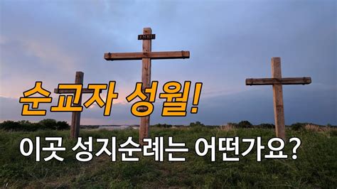 순교자 성월 이곳으로 성지순례를 떠나는 것은 어떤가요 Youtube