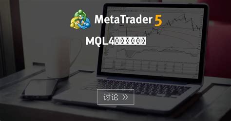 mql4中文帮助手册 交易系统 mql5 算法交易论坛