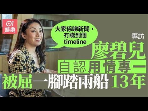專訪廖碧兒否認一腳踏兩船傳聞 自認對感情專一無條件信任對方摸杯底Bernice01娛樂 YouTube