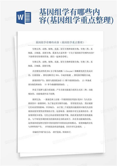 基因组学有哪些内容 基因组学重点整理 Word模板下载 编号lgebdgvd 熊猫办公