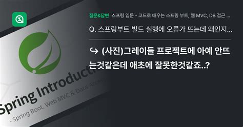 스프링부트 빌드 실행에 오류가 뜨는데 왜인지 모르겠네요 인프런 커뮤니티 질문and답변