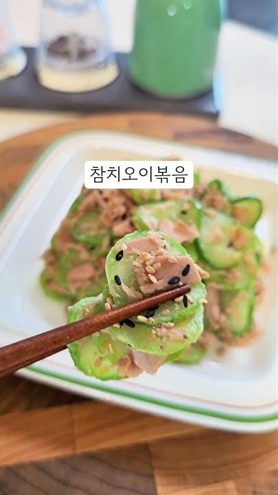 참치오이볶음 ️ 오이는 이제 이렇게 드셔보세요 Shortfood 레시피 푸드 Food 오이요리 밥반찬 집밥 한식