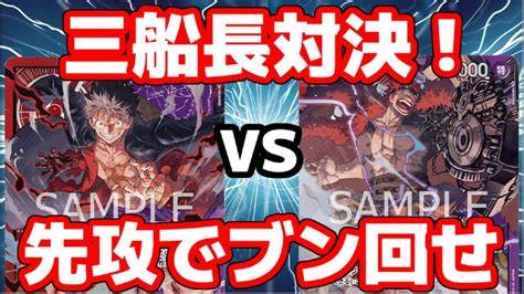 対戦動画 三船長対決「赤紫ルフィ」vs「赤紫キッド」！！新リーダー同士のアツい戦い！！先攻でブン回して相手を破壊しろ！！！【ワンピース