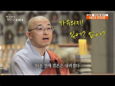 Btn 법상스님의 반야심경과 마음공부 19강 자유의지는 있을까 없을까 10초 전에 결정은 내려져 있다고 Btn 촬영법회