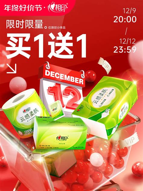 心相印 日用百货 抽纸 纸巾 年终好价节 双12 大促活动海报kv设计 大美工dameigong cn
