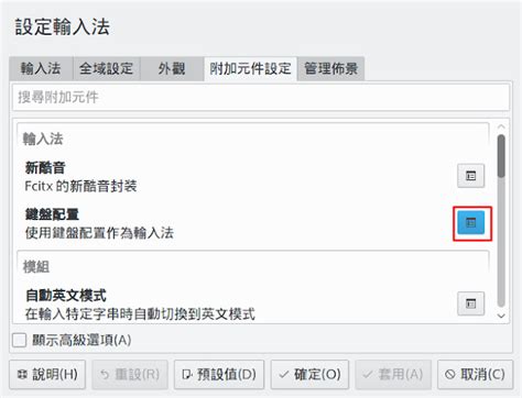 Fcitx 的單字提示功能