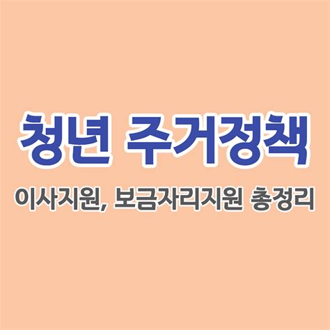 청년을 위한 주거정책 이사지원 임차보증금 이자지원 보금자리지원 총정리