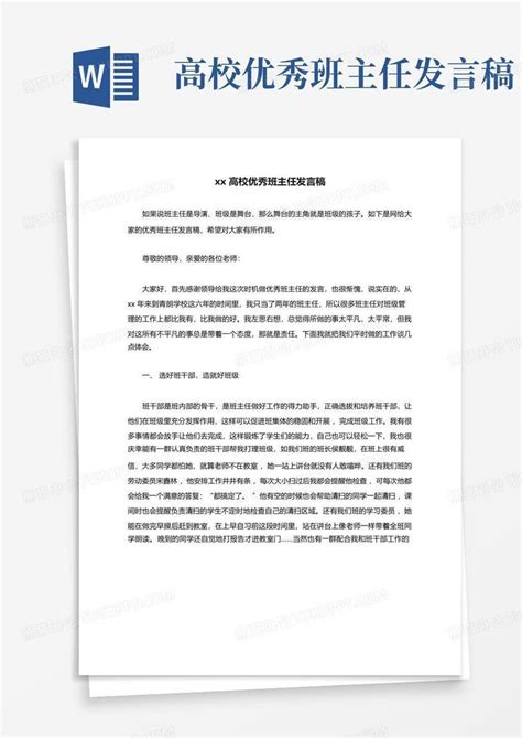 Xx高校优秀班主任发言稿word模板下载编号qrbomnbd熊猫办公