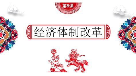 第8课 经济体制改革课件共22张ppt视频 21世纪教育网