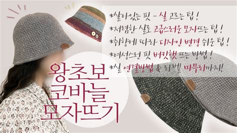 초보 코바늘 버킷햇 모자 뜨기 Youtube