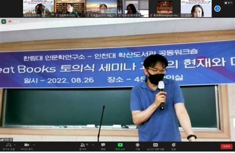 인천대 학산도서관 한림대 인문학연구소 Great Books 공동워크숍 개최