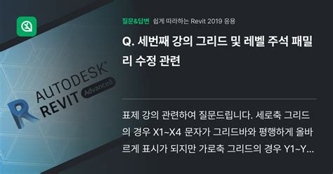 세번째 강의 그리드 및 레벨 주석 패밀리 수정 관련 인프런 커뮤니티 질문and답변