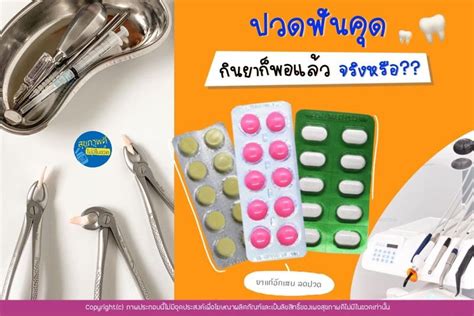 [สุขภาพดีไม่มีในขวด] 🦷 ปวดฟันคุด กินยาก็พอแล้ว จริงหรือ เจ้าฟันคุด