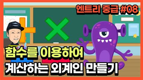 엔트리 코딩 중급08 함수를 이용해서 계산하는 외계인 만들기 Youtube