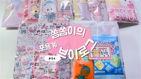 🎀포용계 브이로그04🎀 쏨쏨마켓 문구사장 소분영상 택배깡 스티커 다꾸 도무송 랩핑지 떡메 포장 브이로그 포장영상 Youtube