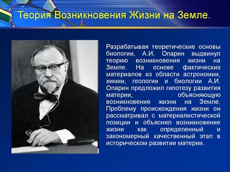 Гипотеза возникновения жизни на Земле презентация онлайн