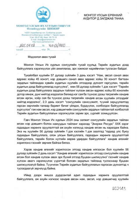 УИХ ын гишүүн Ө Шижир Энержи Ресурс ХХК зэрэг гадны хөрөнгө оруулалттай компаниас хандив авч