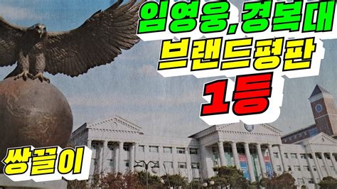 임영웅 경복대학교 브랜드평판 1등 김용숙tv Youtube